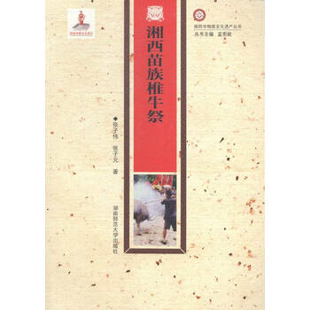 正版 湘西苗族椎牛祭 9787564821296