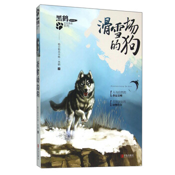 现货包邮 黑鹤·非常勇敢系列：滑雪场的狗9787555234111青岛