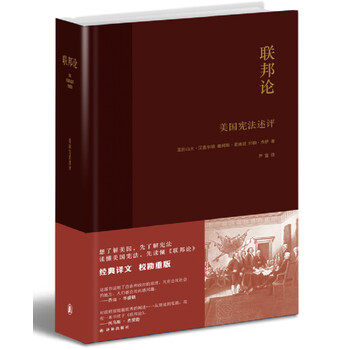 [正版图书]联邦论：美国宪法述评