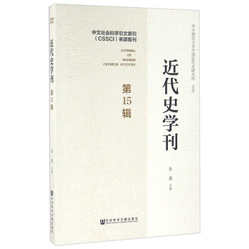 近代史学刊（第15辑）