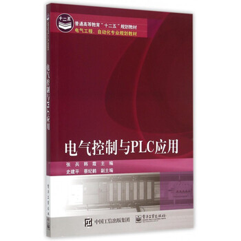 电气控制与PLC应用(电气工程自动化专业规划教材普通高等教育十二五规划教材)