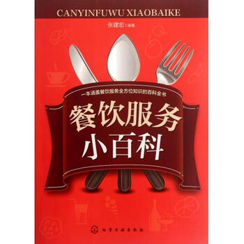 餐饮服务小百科