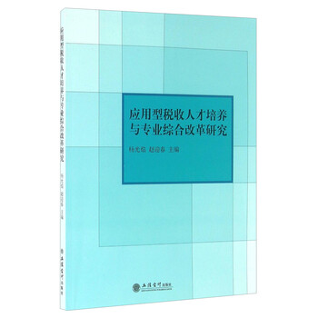 应用型税收人才培养与专业综合改革研究