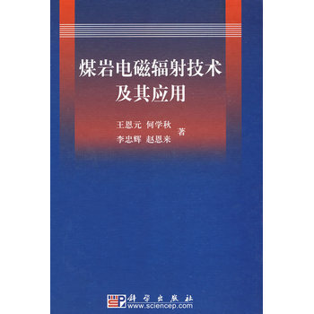 煤岩电磁辐射技术及其应用