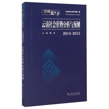 云南社会形势分析与预测（2014-2015）