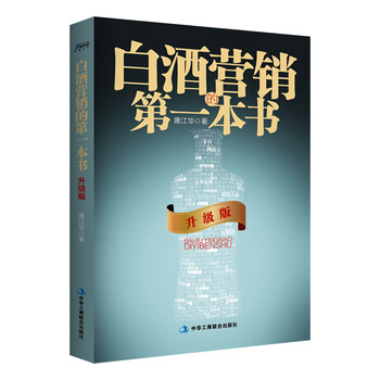 白酒营销的第一本书（升级版）