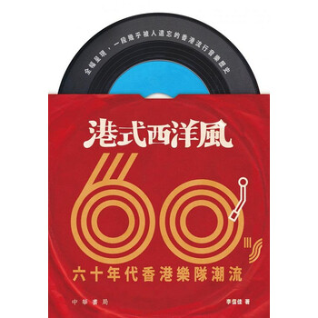 港式西洋风——六十年代香港乐队潮流 港版 李信佳 中华书局