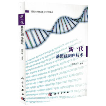  新一代基因组测序技术 陈浩峰主编 科学出版社