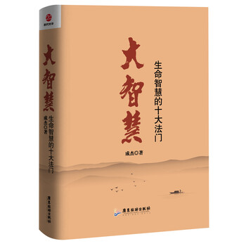 大智慧：生命智慧的十大法门