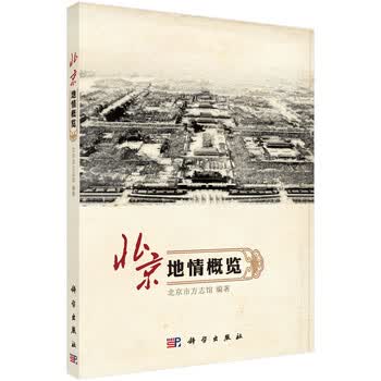  北京地情概览 专著 北京市方志馆编著 bei ~ing di qing gai lan97