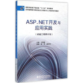 ASP.NET开发与应用实践