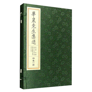 华泉先生集选（四卷一册）
