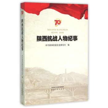 陕西抗战人物纪事
