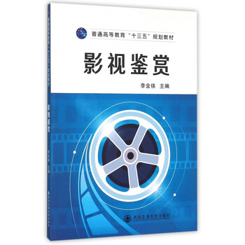 影视鉴赏(普通高等教育十三五规划教材)