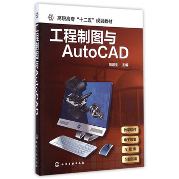 工程制图与AutoCAD(高职高专十二五规划教材)