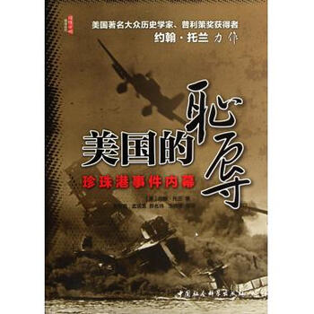 美国的耻辱(珍珠港事件内幕)