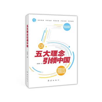  五大理念引领中国9787505137417