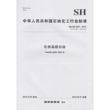 NB/SH 0007-2015  化妆品级白油