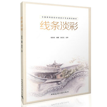 线条淡彩