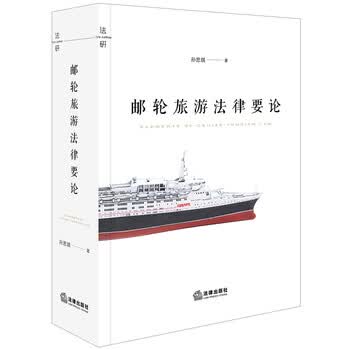 邮轮旅游法律要论
