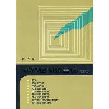 建筑空间组合论(第三版)