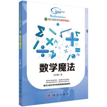 数学魔法 吴长顺 9787030437952 科学出版社