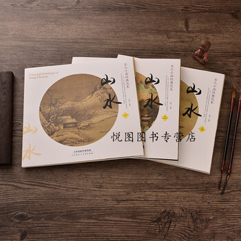 正版包邮 宋人小品经典范本 山水一二三 全套3册 宋画小品山水团扇面临摹作品集天津人民美术出版社