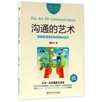 沟通的艺术(全新升级版)/精英精进系列丛书