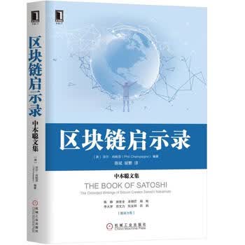 区块链启示录:中本聪文集