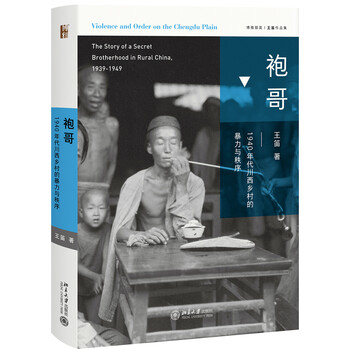 袍哥 1940年代川西乡村的暴力与秩序 王笛作品 博雅撷英