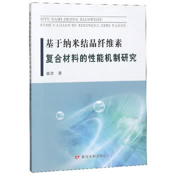 基于纳米结晶纤维素复合材料的性能机制研究
