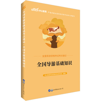 中公教育全国导游资格考试考点速记：全国导游基础知识