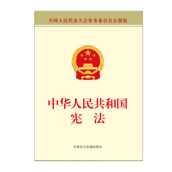 *华人民共和*宪法(公报版)