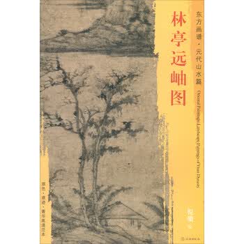 东方画谱·元代山水篇：林亭远岫图