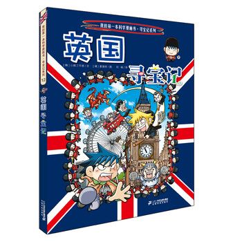 环球寻宝记12 英国（给孩子打开世界的大门)我的第一本历史知识漫画书儿童科普百科漫画书