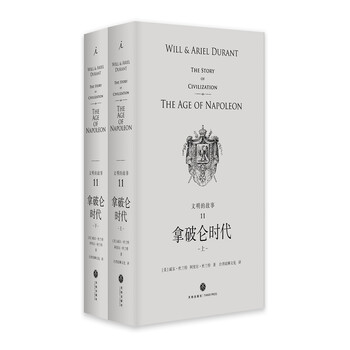 理想国经典馆：文明的故事11：拿破仑时代