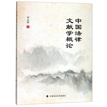 中国法律文献学概论