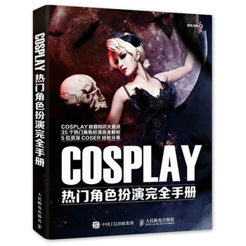 正版书籍 COSPLAY热门角色扮演完全手册9787115417718