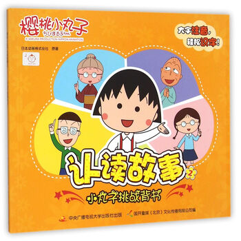 樱桃小丸子认读故事(2小丸子挑战背书)