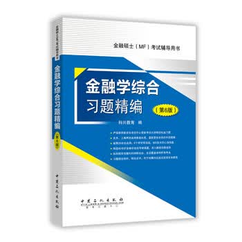 [正版新书]金融学综合习题精编9787511439239中国石化