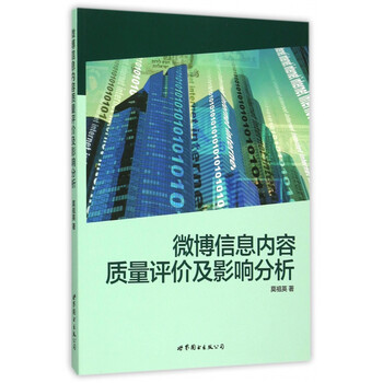 微博信息内容质量评价及影响分析
