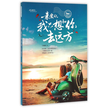 亲爱的我只想和你去远方
