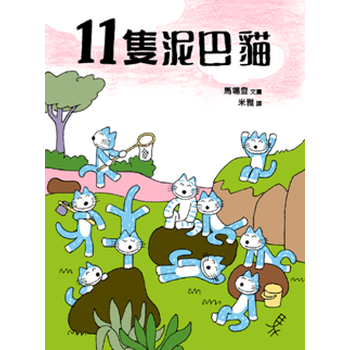 11只泥巴猫