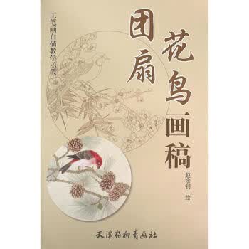 团扇花鸟画稿