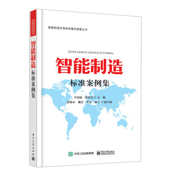 [正版图书]智能制造标准案例集