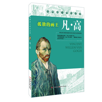 世界名人传记丛书 孤独的画王凡高