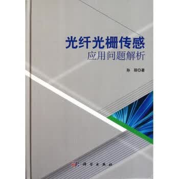 [按需印刷] 光纤光栅传感应用问题解析