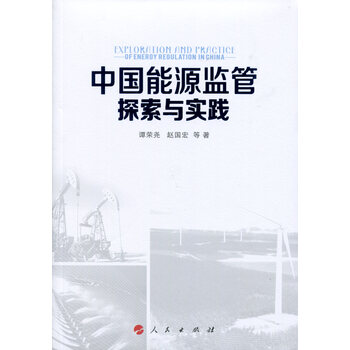 中国能源监管探索与实践9787010163499