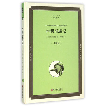 木偶奇遇记(全译本)(精)/名家译丛