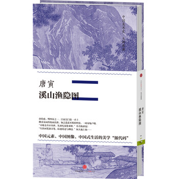 中国美术史 大师原典系列 唐寅 溪山渔隐图 中信出版社